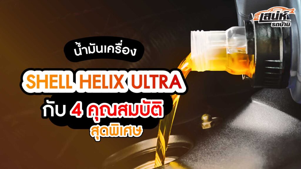 น้ำมันเครื่อง SHELL HELIX ULTRA พร้อม 4 คุณสมบัติพิเศษ